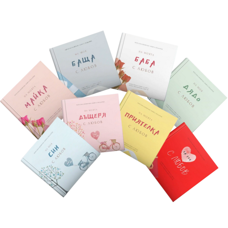 НАЧАЛО - Персонализирани книги-подаръци и сувенири | Shop.Roditel.bg